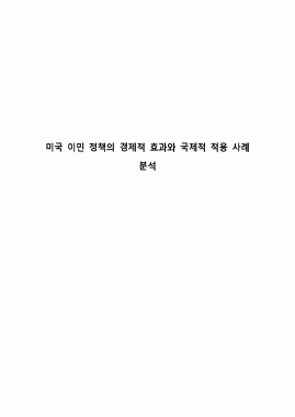 미국 이민 정책의 경제적 효과와 국제적 적용 사례 분석-1페이지