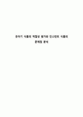 유아기 식품의 적절성 평가와 인스턴트 식품의 문제점 분석-1페이지
