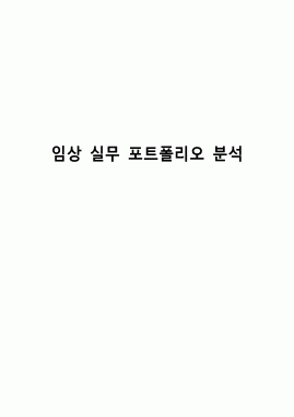 임상 실무 포트폴리오 분석-1페이지