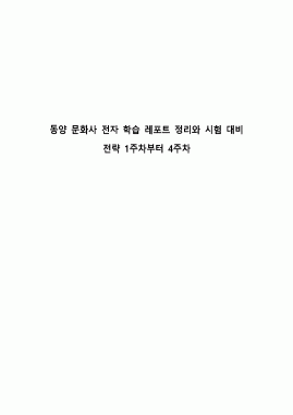 동양 문화사 전자 학습 레포트 정리와 시험 대비 전략 1주차부터 4주차-1페이지