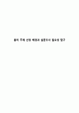 흥미 주제 선정 배경과 설문조사 필요성 탐구-1페이지