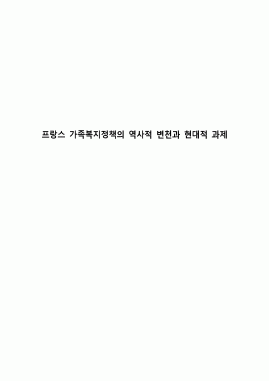 프랑스 가족복지정책의 역사적 변천과 현대적 과제-1페이지