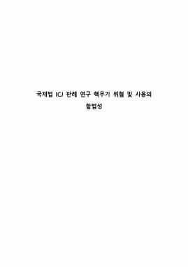국제법 ICJ 판례 연구 핵무기 위협 및 사용의 합법성-1페이지