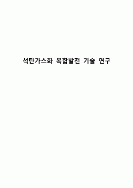 석탄가스화 복합발전 기술 연구-1페이지