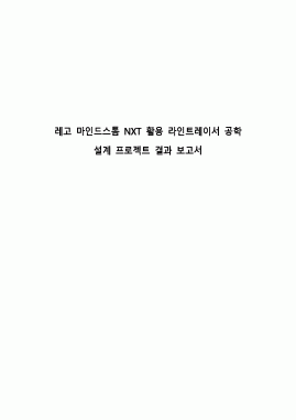 레고 마인드스톰 NXT 활용 라인트레이서 공학 설계 프로젝트 결과 보고서-1페이지