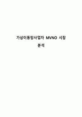 가상이동망사업자 MVNO 시장 분석-1페이지