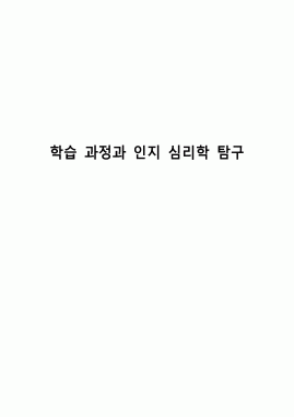 학습 과정과 인지 심리학 탐구-1페이지