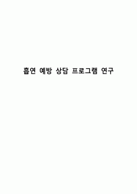 흡연 예방 상담 프로그램 연구-1페이지