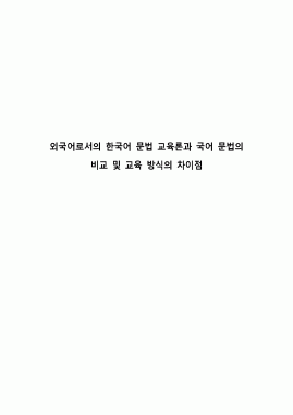외국어로서의 한국어 문법 교육론과 국어 문법의 비교 및 교육 방식의 차이점-1페이지