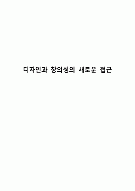 디자인과 창의성의 새로운 접근-1페이지