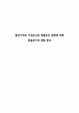 옵션가격의 구성요소와 영향요인 변동에 따른 풋옵션가격 변화 분석-1페이지