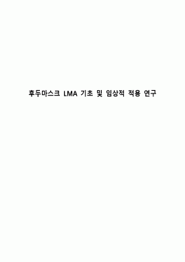후두마스크 LMA 기초 및 임상적 적용 연구-1페이지