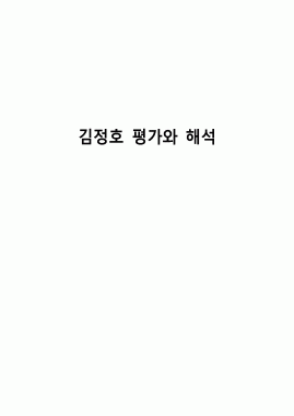 김정호 평가와 해석-1페이지
