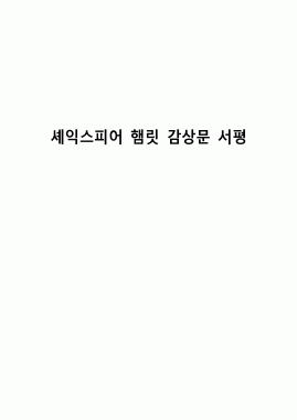 셰익스피어 햄릿 감상문 서평-1페이지