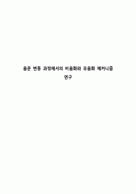 음운 변동 과정에서의 비음화와 유음화 메커니즘 연구-1페이지