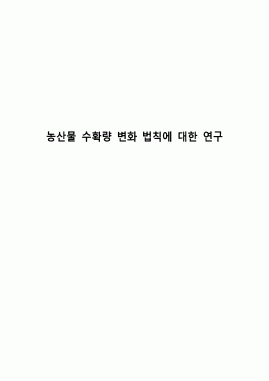 농산물 수확량 변화 법칙에 대한 연구-1페이지