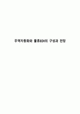 무역자동화와 물류EDI의 구성과 전망-1페이지