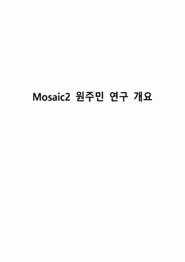 Mosaic2 원주민 연구 개요-1페이지