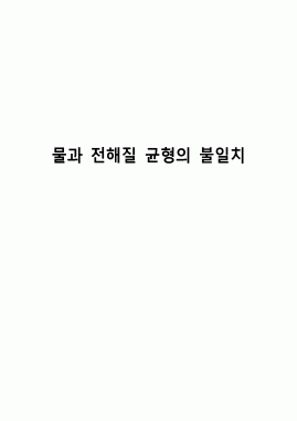 물과 전해질 균형의 불일치-1페이지