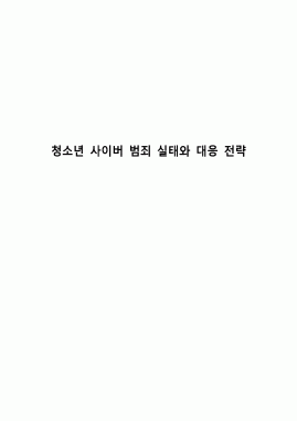 청소년 사이버 범죄 실태와 대응 전략-1페이지