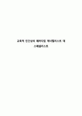 교육적 인간상의 패러다임 제너럴리스트 대 스페셜리스트-1페이지