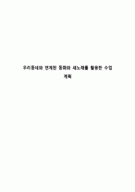 우리동네와 연계된 동화와 새노래를 활용한 수업 계획-1페이지