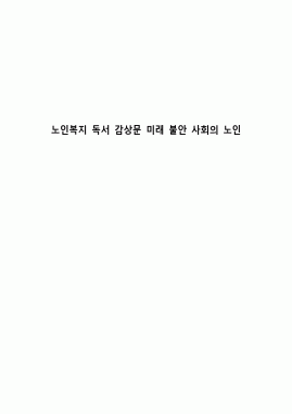 노인복지 독서 감상문 미래 불안 사회의 노인-1페이지