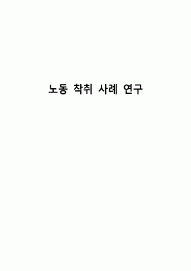 노동 착취 사례 연구-1페이지