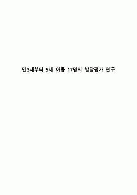 만3세부터 5세 아동 17명의 발달평가 연구-1페이지