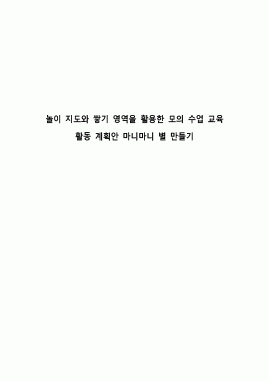 놀이 지도와 쌓기 영역을 활용한 모의 수업 교육 활동 계획안 마니마니 별 만들기-1페이지