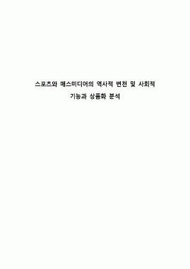스포츠와 매스미디어의 역사적 변천 및 사회적 기능과 상품화 분석-1페이지