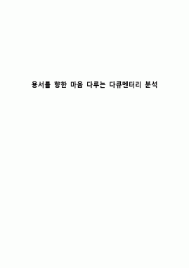 용서를 향한 마음 다루는 다큐멘터리 분석-1페이지