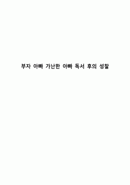 부자 아빠 가난한 아빠 독서 후의 성찰-1페이지