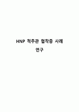 HNP 척추관 협착증 사례 연구-1페이지