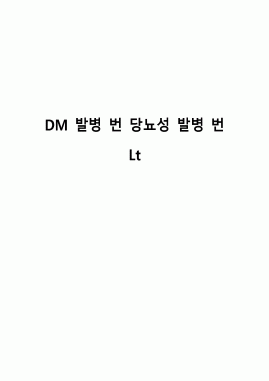DM 발병 번 당뇨성 발병 번 Lt-1페이지