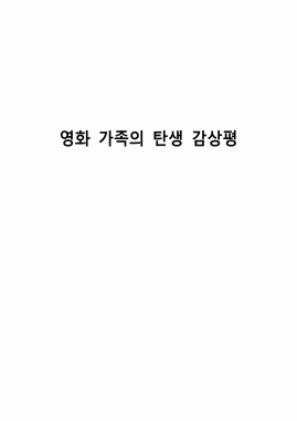 영화 가족의 탄생 감상평-1페이지