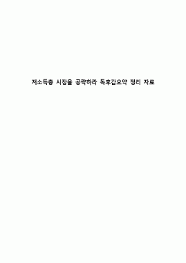 저소득층 시장을 공략하라 독후감요약 정리 자료-1페이지