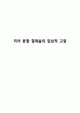 치아 분할 절제술의 임상적 고찰-1페이지
