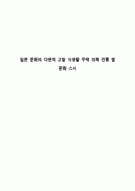 일본 문화의 다면적 고찰 식생활 주택 의복 전통 쌀 문화 스시-1페이지