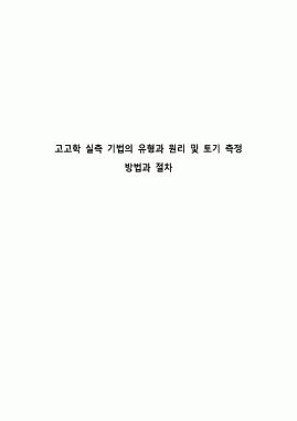 고고학 실측 기법의 유형과 원리 및 토기 측정 방법과 절차-1페이지