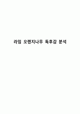라임 오렌지나무 독후감 분석-1페이지