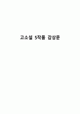 고소설 5작품 감상문-1페이지