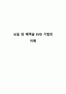 뇌실 외 배액술 EVD 기법의 이해-1페이지