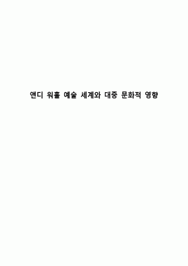 앤디 워홀 예술 세계와 대중 문화적 영향-1페이지