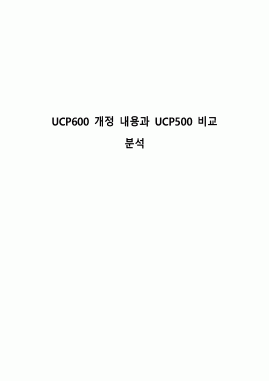 UCP600 개정 내용과 UCP500 비교 분석-1페이지