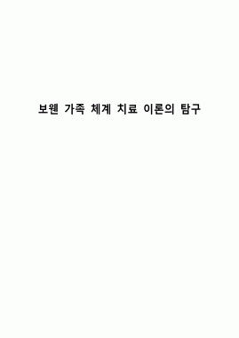 보웬 가족 체계 치료 이론의 탐구-1페이지