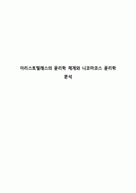 아리스토텔레스의 윤리학 체계와 니코마코스 윤리학 분석-1페이지