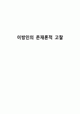 이방인의 존재론적 고찰-1페이지
