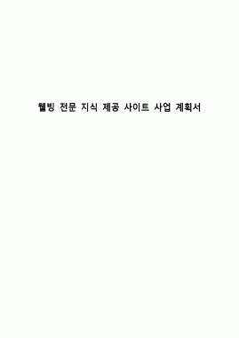 웰빙 전문 지식 제공 사이트 사업 계획서-1페이지