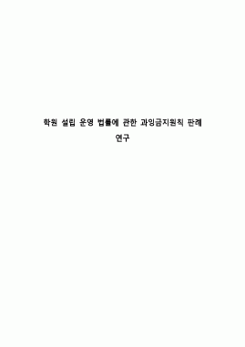 학원 설립 운영 법률에 관한 과잉금지원칙 판례 연구-1페이지